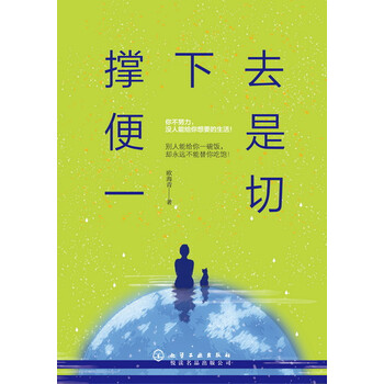 撑下去便是一切 欧海青 著
