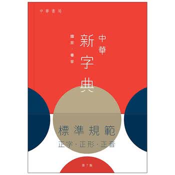 中华新字典 第7版 港台原版 香港中华书局 软精装 辞书工具书 全新改版 重大修订