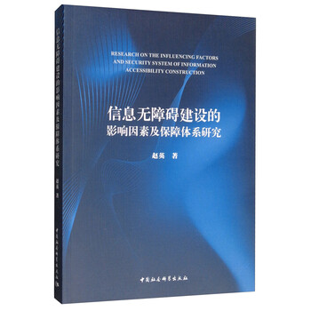 信息无障碍建设的影响因素及保障体系研究