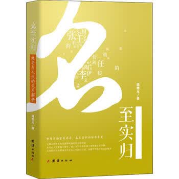 名至实归 姓名与人生的关系