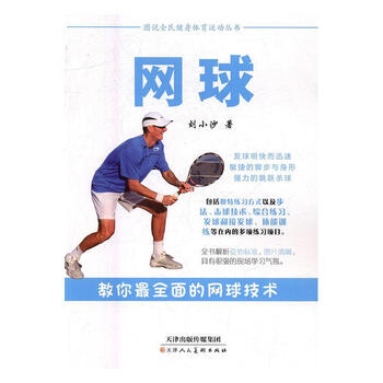 网球 刘小沙 天津人民美术出版社 9787530578773