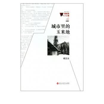 城市里的玉米地/微阅读1+1工程