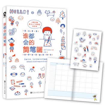 谁都会的简笔画 绘画 (日)Yuzuko绘著 百花洲文艺出版社 9787550021167