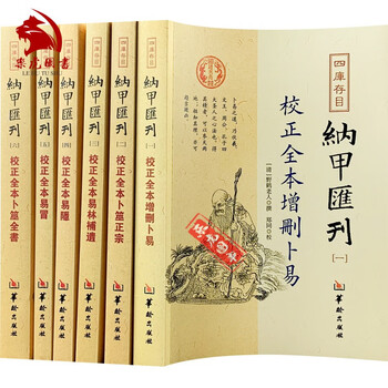 纳甲汇刊全6册 增刪卜易+卜筮正宗+易林补遗+易隐+易冒+卜筮全书 全套6册 郑同点校 华龄出版社