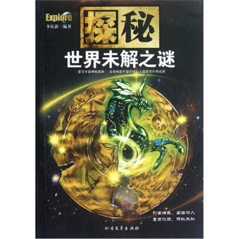探秘：世界未解之谜 李庆鑫 9787531727828 北方文艺出版社