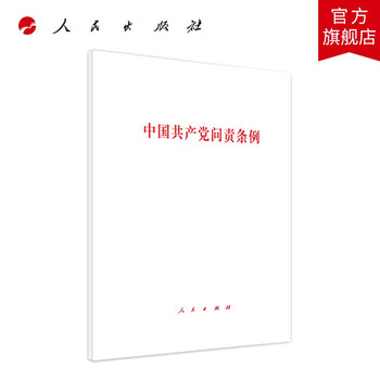 中国共产党问责条例 2019年新版 人民出版社