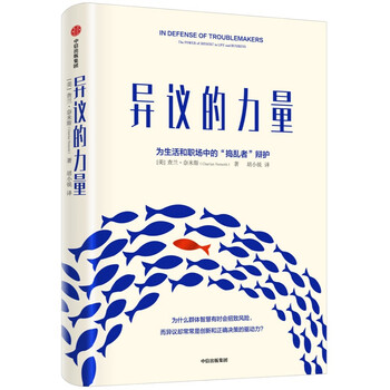 异议的力量 为生活和职场中的
