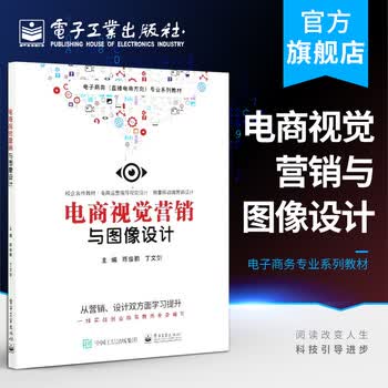 电商视觉营销与图像设计