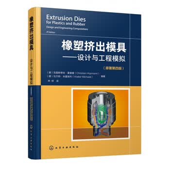 橡塑挤出模具--设计与工程模拟(原著第4版)