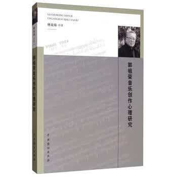 郭祖荣音乐创作心理研究
