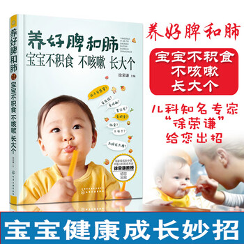 养好脾和肺宝宝不积食不咳嗽长大个 育儿书籍 婴儿辅食书婴儿食谱儿童食谱书籍宝宝辅食食谱育儿教程宝宝食