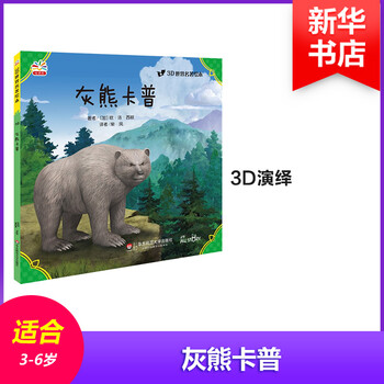灰熊卡普 幼儿图书 早教书 童话故事 儿童书籍