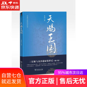 【正版图书】天赐王国：三星堆与金沙遗址惊世记 岳南 著 商务印书馆