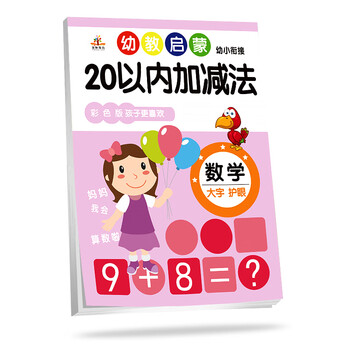 学前幼教启蒙：20以内加减法（彩色版）/幼小衔接 幼儿升小学一年级