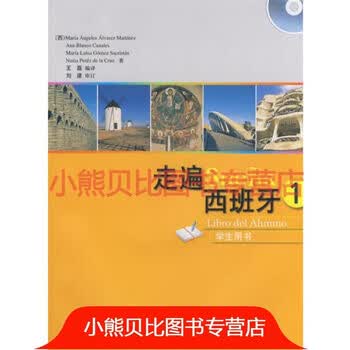 走遍西班牙1学生用书西马丁内斯外语教学