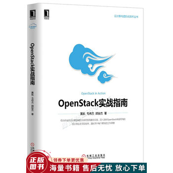 云计算与虚拟化技术丛书：OpenStack实战指南