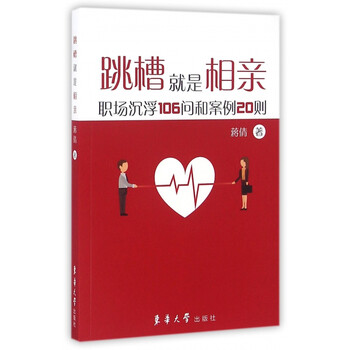 跳槽就是相亲(职场沉浮106问和案例20则)