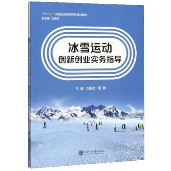 冰雪运动创新创业实务指导/“十三五”冰雪运动实务系列规划教程