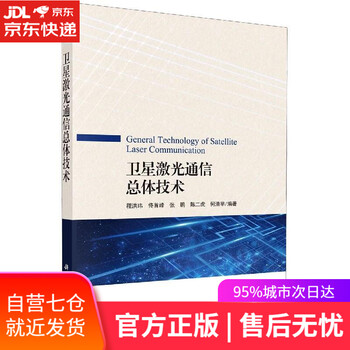 【正版图书】卫星激光通信总体技术  科学出版社