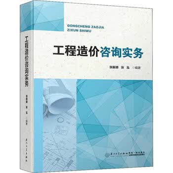 工程造价咨询实务