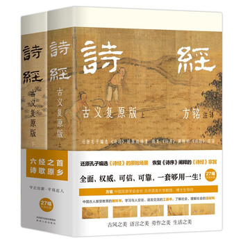 诗经：古义复原版 中国屈原学会会长方铭承继国学马一浮衣钵，百万字复原古义可靠翔实，彩裸脊全两册