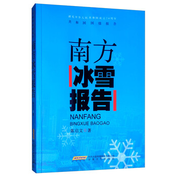 南方冰雪报告/共和国国情报告