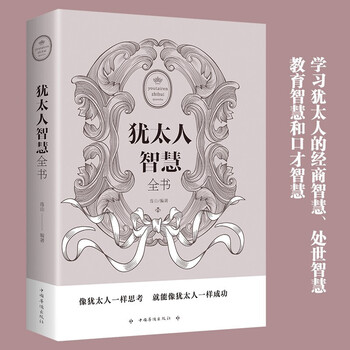推荐励志书籍正版名人传记曾国潘书巴菲特之道林肯传犹太人教子 犹太人智慧全书