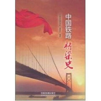 中国铁路桥梁史