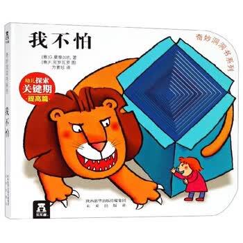 我不怕/奇妙洞洞书系列