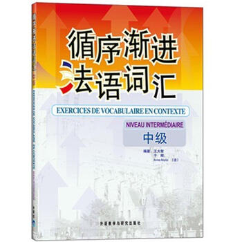 循序渐进法语词汇(中级)