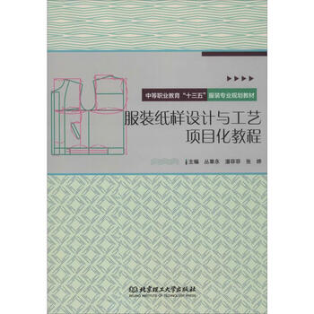服装纸样设计与工艺项目化教程