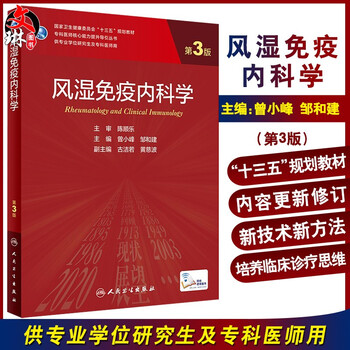 风湿免疫内科学 第3版 专科医师核心能力提升导引丛书 供专业学位研究生专科医师用 曾小峰