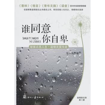 谁同意你自卑 张小失 9787514200041 暂无