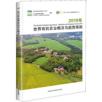 2019年世界有机农业概况与趋势预测