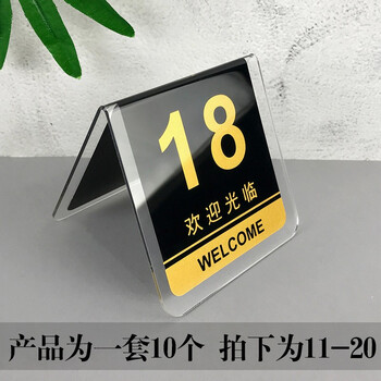 亚克力桌号牌 台号位置牌 座位牌号码牌 餐厅数字牌餐牌留座牌 饭店桌牌酒水牌排号牌 黑金色 11-20（一套）