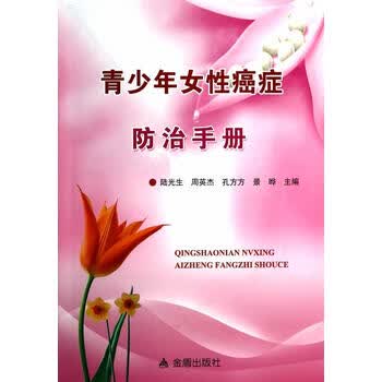 青少年女性手册养生/保健  图书