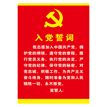 党建宣传展板挂图海报标语入党誓词制度宣传画墙贴画ODJ37 覆膜防水PP贴纸 70*50厘米/张