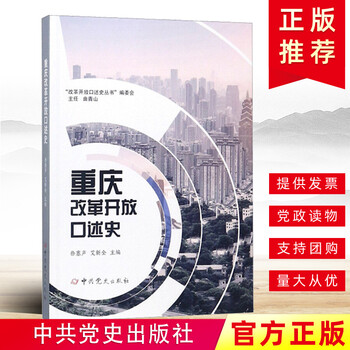 重庆改革开放口述史