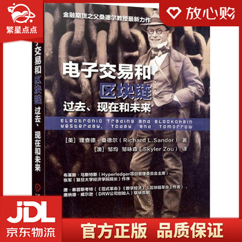 【新华正版】 电子交易和区块链：过去、现在和未来 [美]理查德·桑德尔（Richard