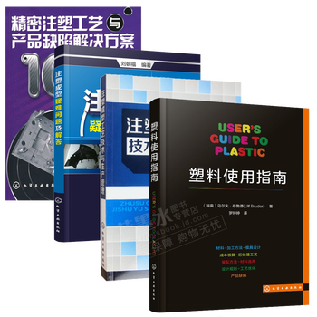 包邮塑料使用指南+注塑成型工艺技术与生产管理+注塑成型疑难问题及解答