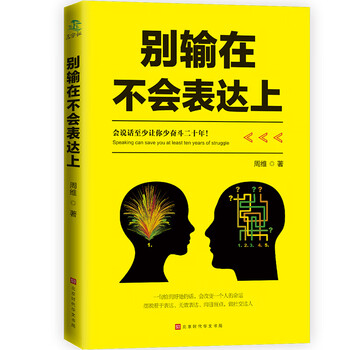 别输在不会表达上：会说话让你少奋斗十年
