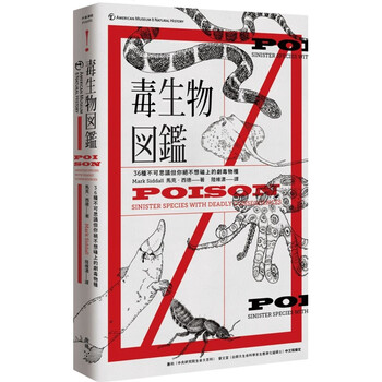 台版 毒生物图鉴36种不可思议但你绝不想碰上的剧毒物马克西德自然基础知识百科大全认