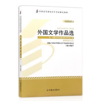 自考教材00534 0534外国文学作品选 2013年版 高等教育出版社 自学考试指定教材