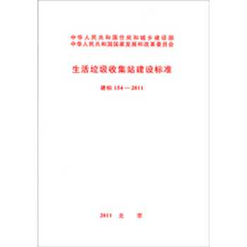 生活垃圾收集站建设标准 建标 154-2011