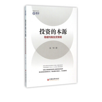 投资的本源(稳健均衡投资策略)