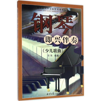 钢琴即兴伴奏少儿歌曲
