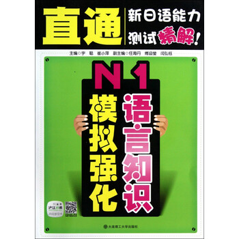 N1语言知识模拟强化/直通新日语能力测试精解