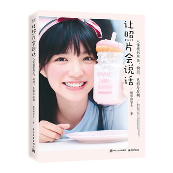 让照片会说话:人像摄影用光.构图.色彩与后期(全彩)9787121370632