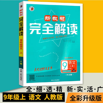 【科目可选】2022秋初中新教材完全解读九年级9年级语文上册人教版初三课本教材同步解读辅导用书正版 语文 人教版