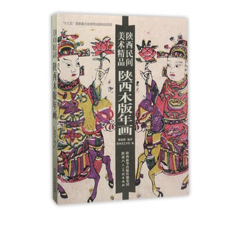 陕西木版年画(陕西民间美术精品)